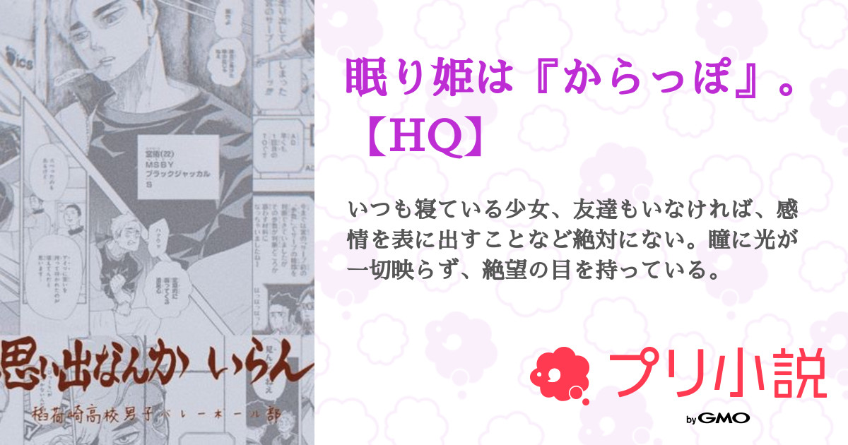 眠り姫は『からっぽ』。【HQ】 - 全6話 【連載中】（鶯༄⁎* 🎵🐇🩶さんの夢小説） | 無料スマホ夢小説ならプリ小説 byGMO